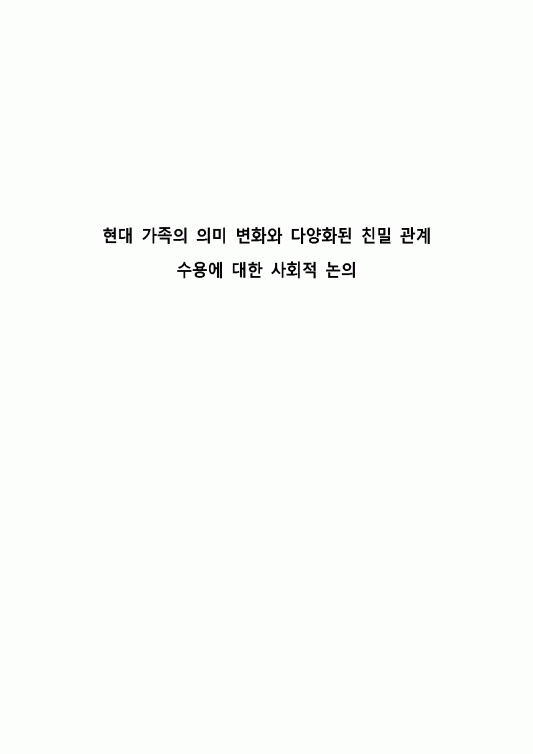 현대 가족의 의미 변화와 다양화된 친밀 관계 수용에 대한 사회적 논의