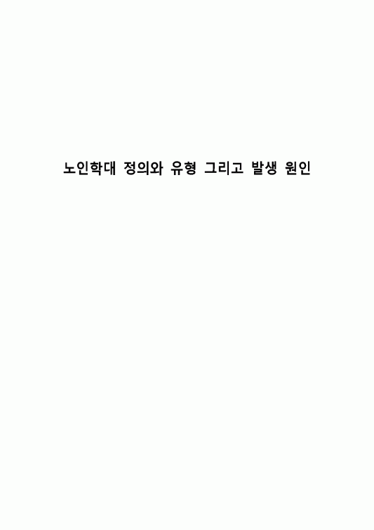 노인학대 정의와 유형 그리고 발생 원인