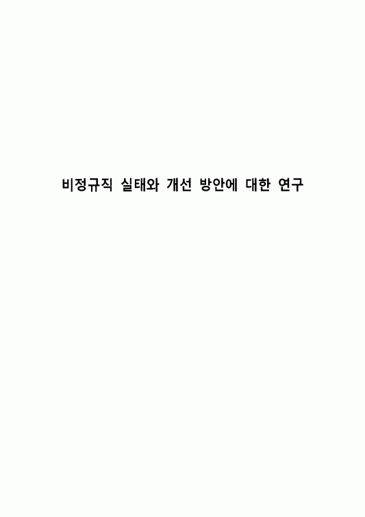 비정규직 실태와 개선 방안에 대한 연구