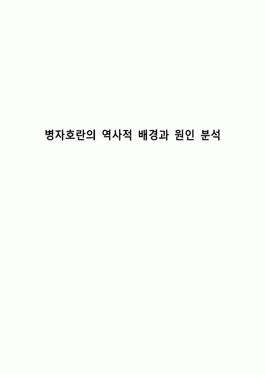 병자호란의 역사적 배경과 원인 분석