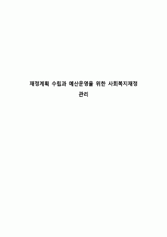 재정계획 수립과 예산운영을 위한 사회복지재정 관리