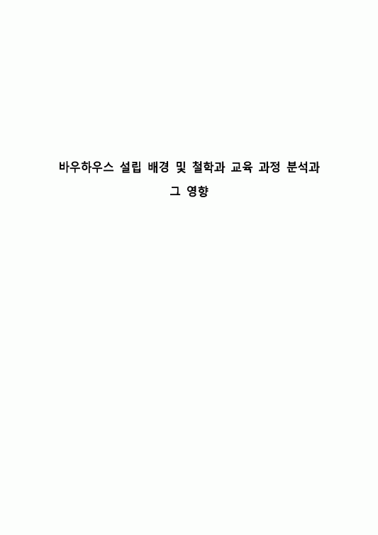 바우하우스 설립 배경 및 철학과 교육 과정 분석과 그 영향
