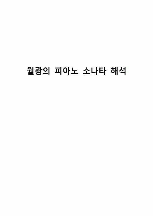 월광의 피아노 소나타 해석
