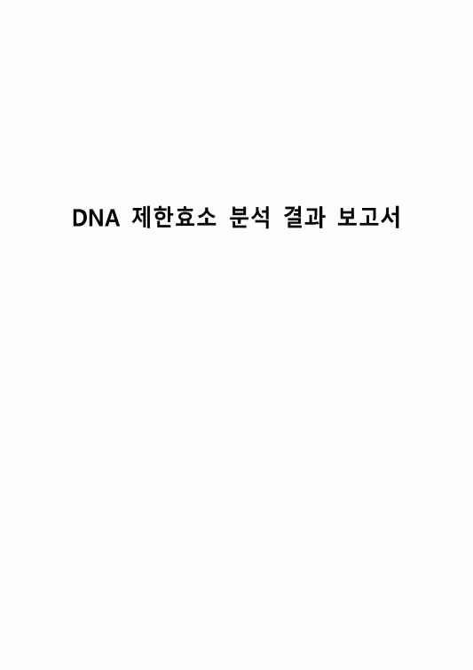 DNA 제한효소 분석 결과 보고서