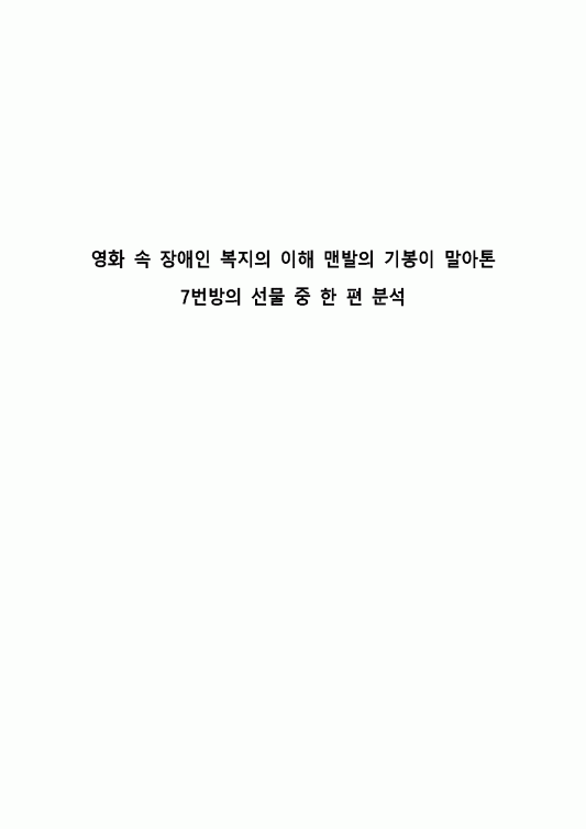 영화 속 장애인 복지의 이해 맨발의 기봉이 말아톤 7번방의 선물 중 한 편 분석