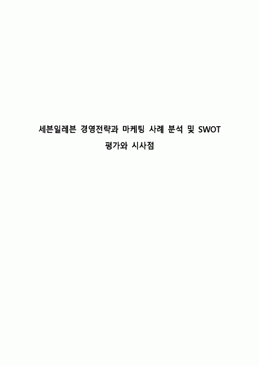세븐일레븐 경영전략과 마케팅 사례 분석 및 SWOT 평가와 시사점