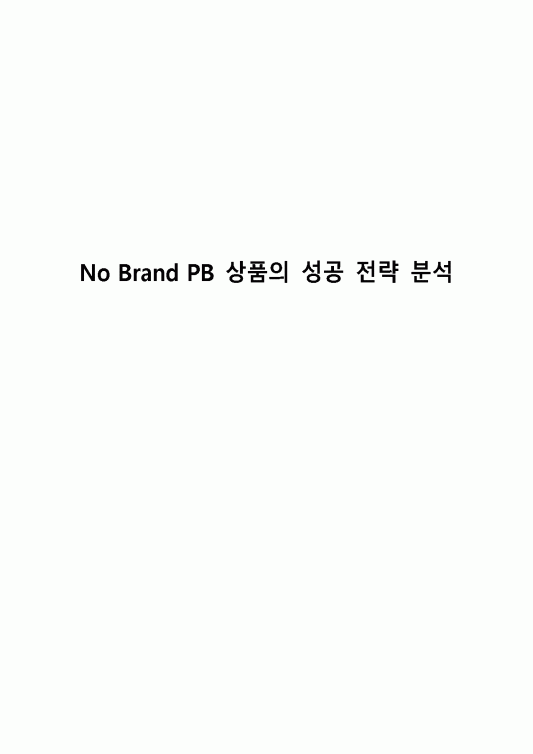 No Brand PB 상품의 성공 전략 분석