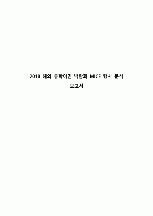 2018 해외 유학이민 박람회 MICE 행사 분석 보고서
