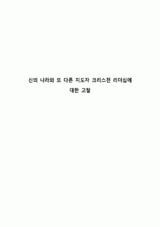 신의 나라와 또 다른 지도자 크리스천 리더십에 대한 고찰