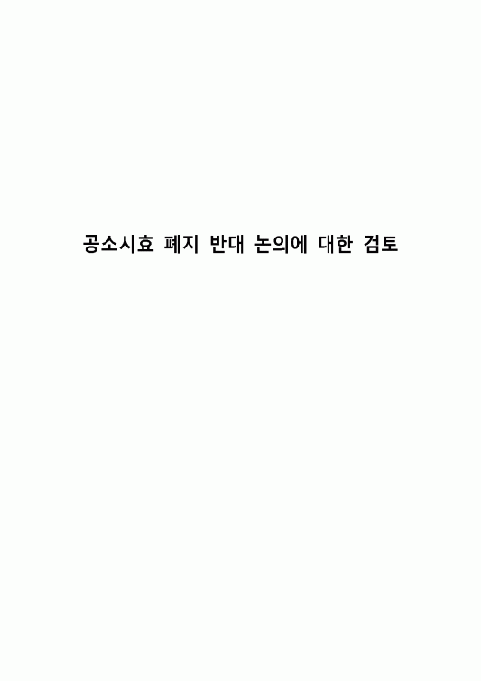 공소시효 폐지 반대 논의에 대한 검토