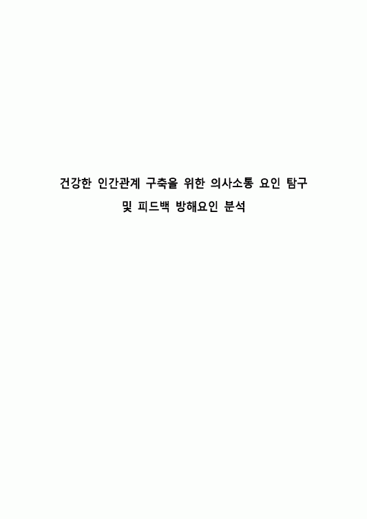 건강한 인간관계 구축을 위한 의사소통 요인 탐구 및 피드백 방해요인 분석