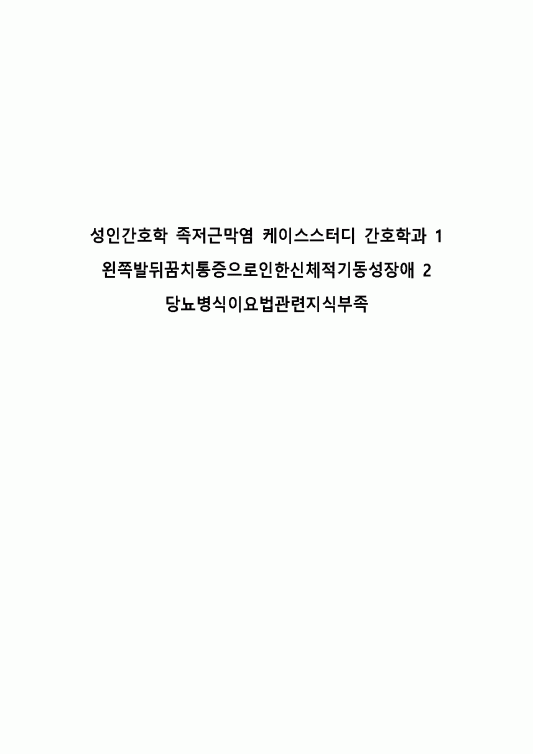 성인간호학 족저근막염 케이스스터디 간호학과 1 왼쪽발뒤꿈치통증으로인한신체적기동성장애 2 당뇨병식이요법관련지식부족