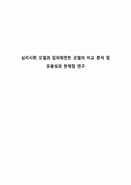 심리사회 모델과 임파워먼트 모델의 비교 분석 및 유용성과 한계점 연구