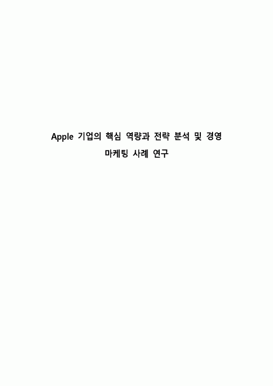Apple 기업의 핵심 역량과 전략 분석 및 경영 마케팅 사례 연구