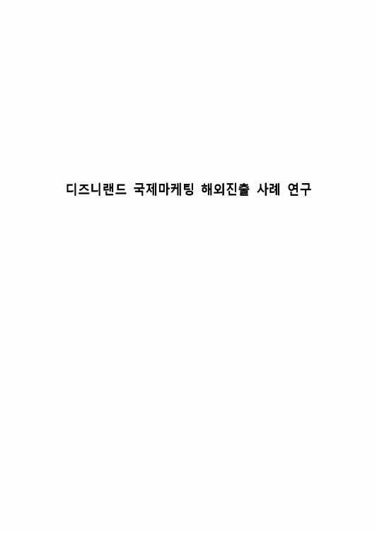 디즈니랜드 국제마케팅 해외진출 사례 연구