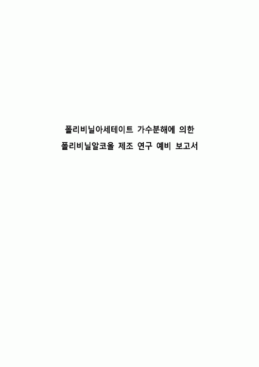 폴리비닐아세테이트 가수분해에 의한 폴리비닐알코올 제조 연구 예비 보고서
