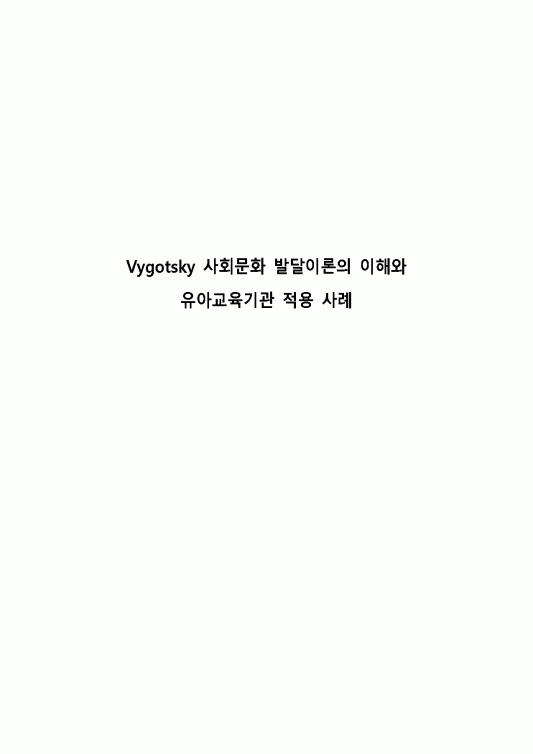 Vygotsky 사회문화 발달이론의 이해와 유아교육기관 적용 사례