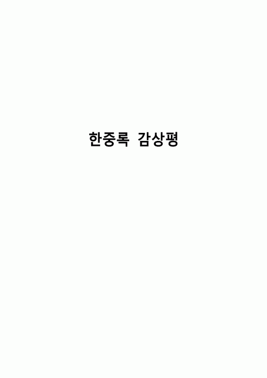 한중록 감상평