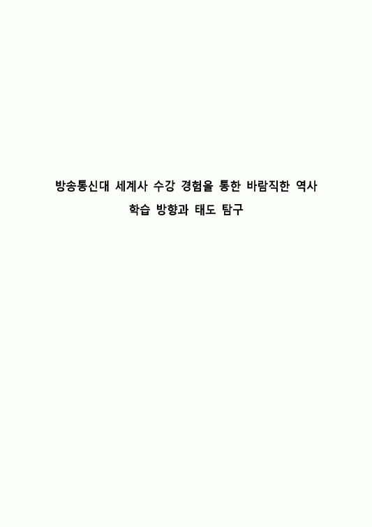 방송통신대 세계사 수강 경험을 통한 바람직한 역사 학습 방향과 태도 탐구