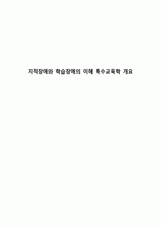 지적장애와 학습장애의 이해 특수교육학 개요