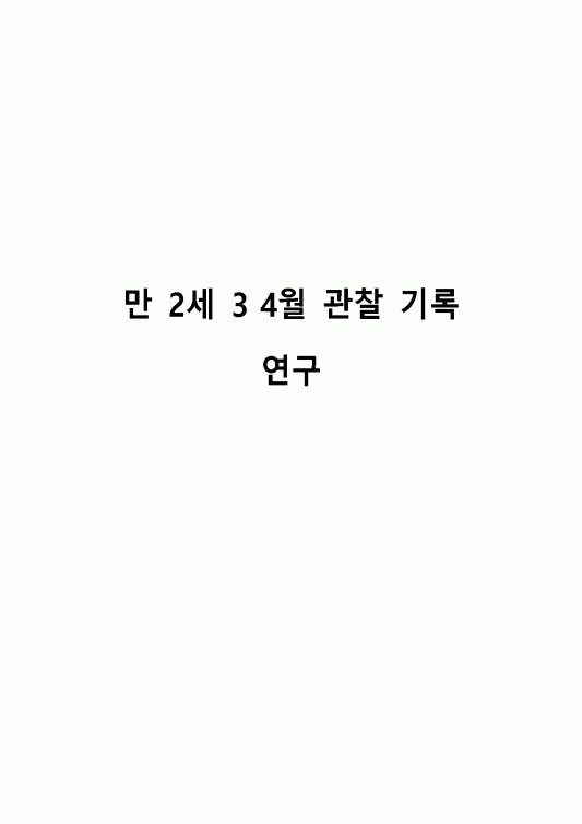 만 2세 3 4월 관찰 기록 연구