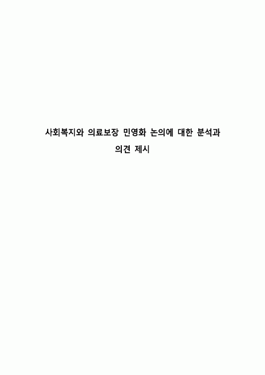 사회복지와 의료보장 민영화 논의에 대한 분석과 의견 제시