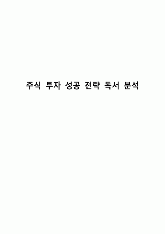 주식 투자 성공 전략 독서 분석
