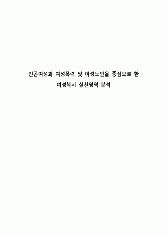 빈곤여성과 여성폭력 및 여성노인을 중심으로 한 여성복지 실천영역 분석