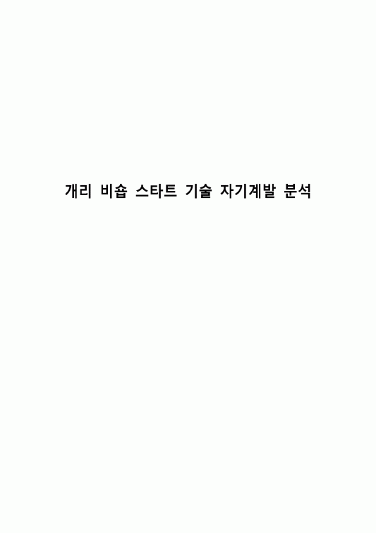 개리 비숍 스타트 기술 자기계발 분석