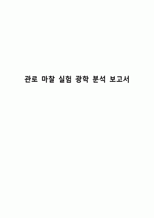 관로 마찰 실험 광학 분석 보고서