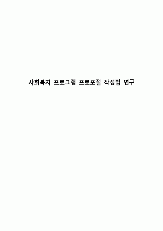 사회복지 프로그램 프로포절 작성법 연구