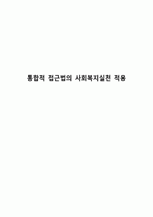 통합적 접근법의 사회복지실천 적용