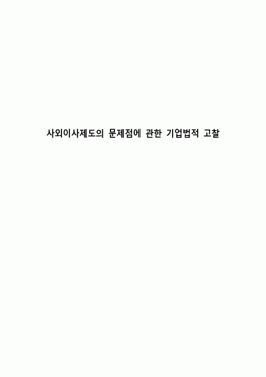 사외이사제도의 문제점에 관한 기업법적 고찰