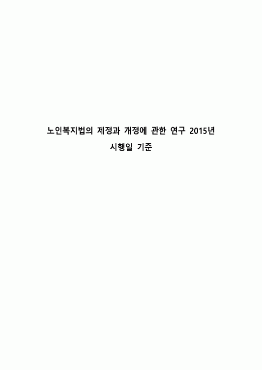 노인복지법의 제정과 개정에 관한 연구 2015년 시행일 기준