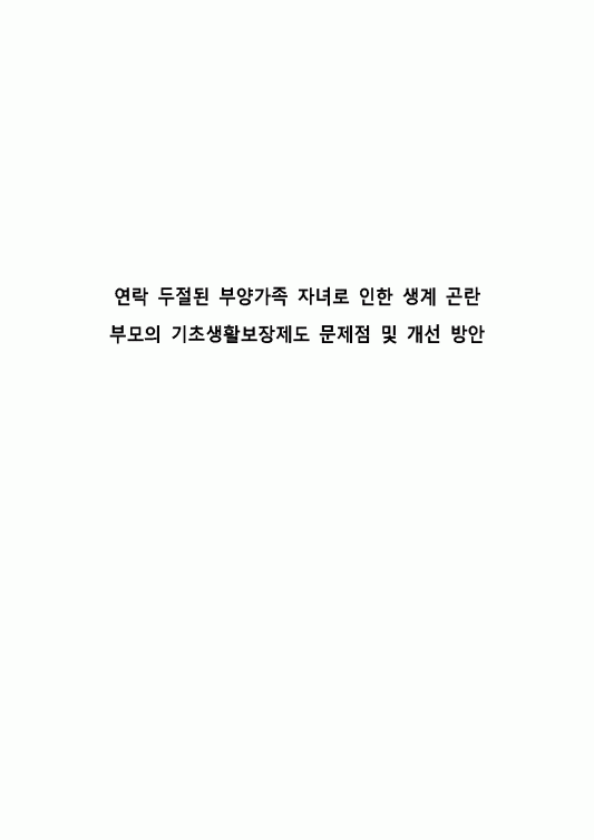 연락 두절된 부양가족 자녀로 인한 생계 곤란 부모의 기초생활보장제도 문제점 및 개선 방안
