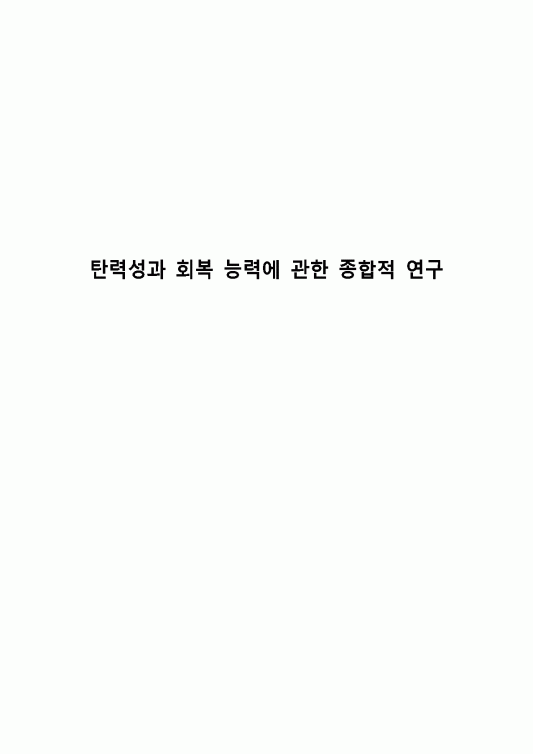 탄력성과 회복 능력에 관한 종합적 연구