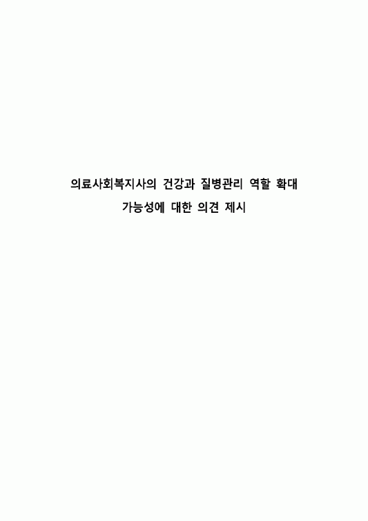 의료사회복지사의 건강과 질병관리 역할 확대 가능성에 대한 의견 제시