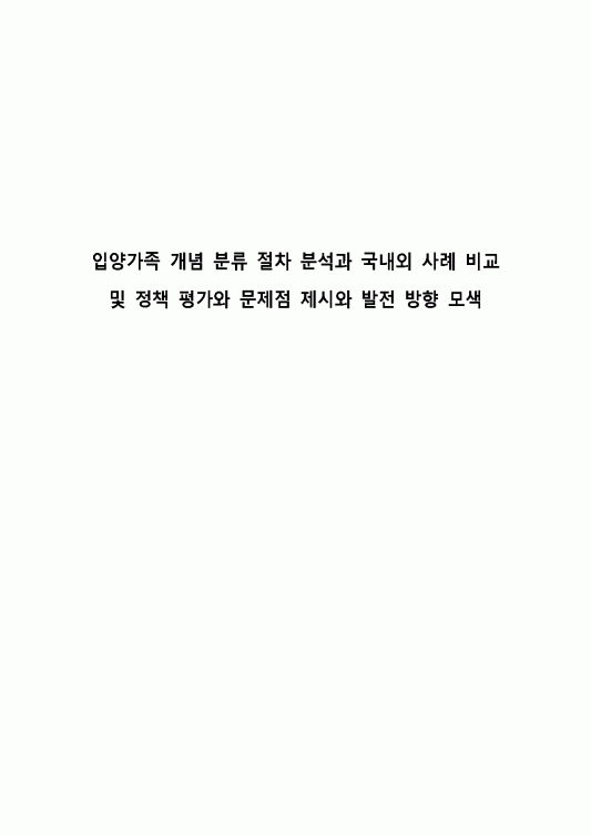 입양가족 개념 분류 절차 분석과 국내외 사례 비교 및 정책 평가와 문제점 제시와 발전 방향 모색