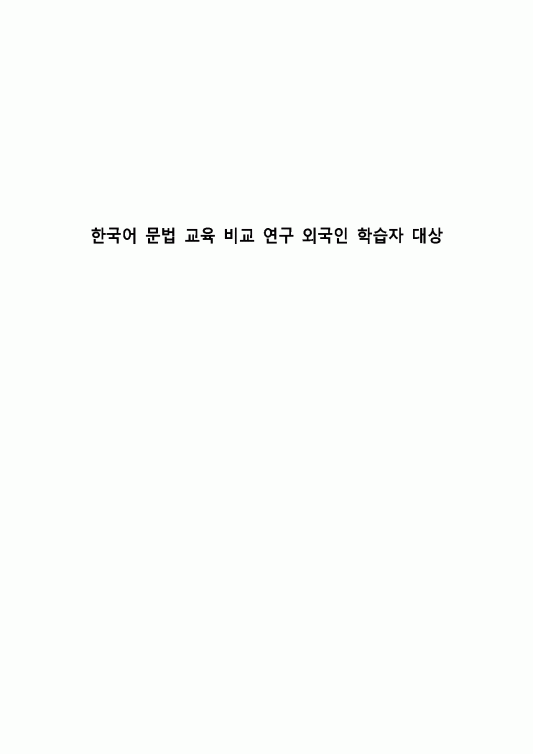 한국어 문법 교육 비교 연구 외국인 학습자 대상