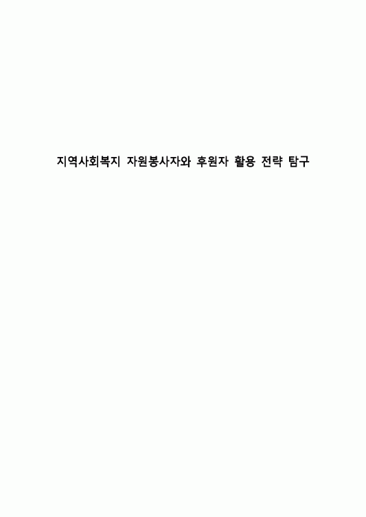 지역사회복지 자원봉사자와 후원자 활용 전략 탐구