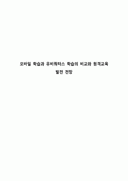 모바일 학습과 유비쿼터스 학습의 비교와 원격교육 발전 전망