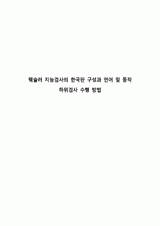 웩슬러 지능검사의 한국판 구성과 언어 및 동작 하위검사 수행 방법