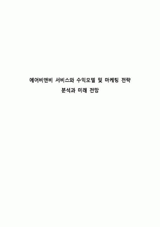 에어비앤비 서비스와 수익모델 및 마케팅 전략 분석과 미래 전망
