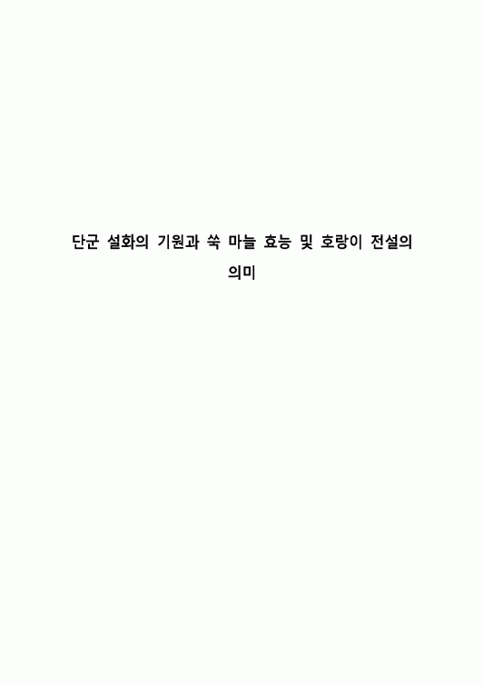 단군 설화의 기원과 쑥 마늘 효능 및 호랑이 전설의 의미