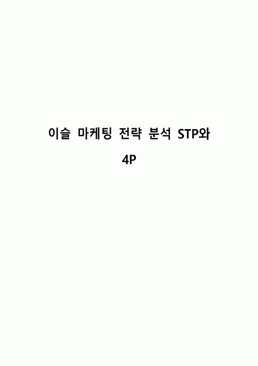 이슬 마케팅 전략 분석 STP와 4P