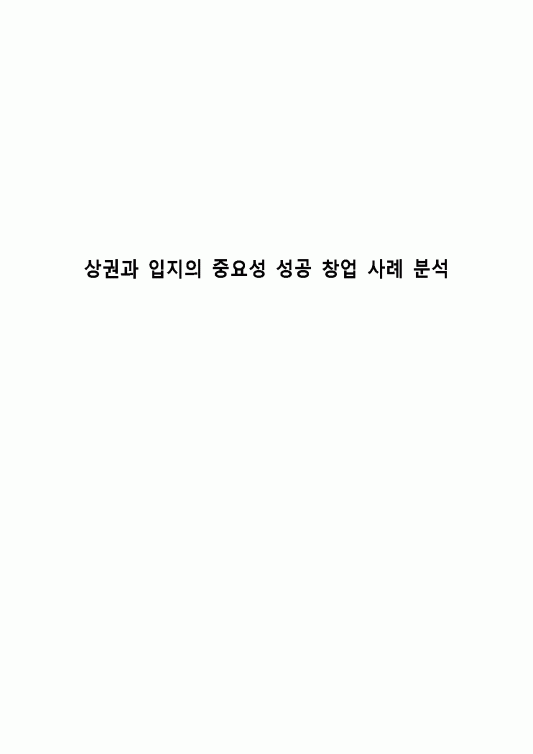 상권과 입지의 중요성 성공 창업 사례 분석