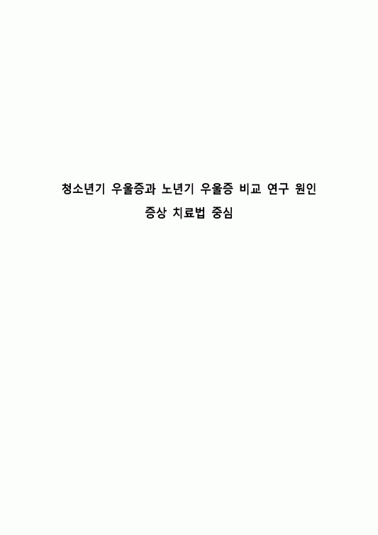 청소년기 우울증과 노년기 우울증 비교 연구 원인 증상 치료법 중심