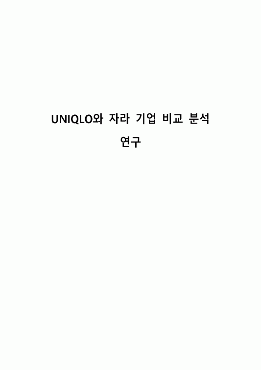 UNIQLO와 자라 기업 비교 분석 연구