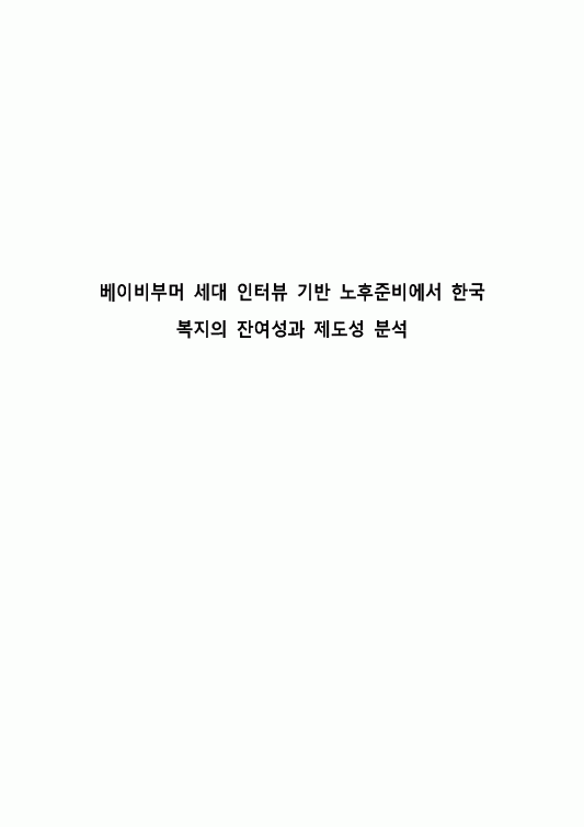 베이비부머 세대 인터뷰 기반 노후준비에서 한국 복지의 잔여성과 제도성 분석