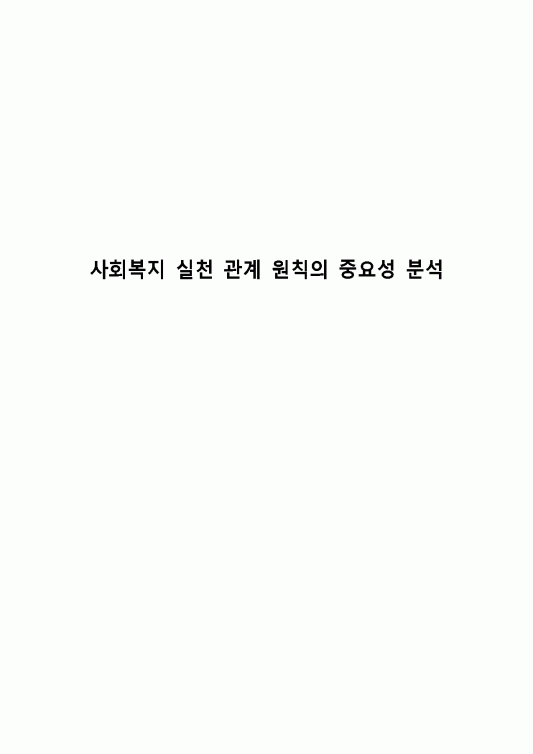 사회복지 실천 관계 원칙의 중요성 분석